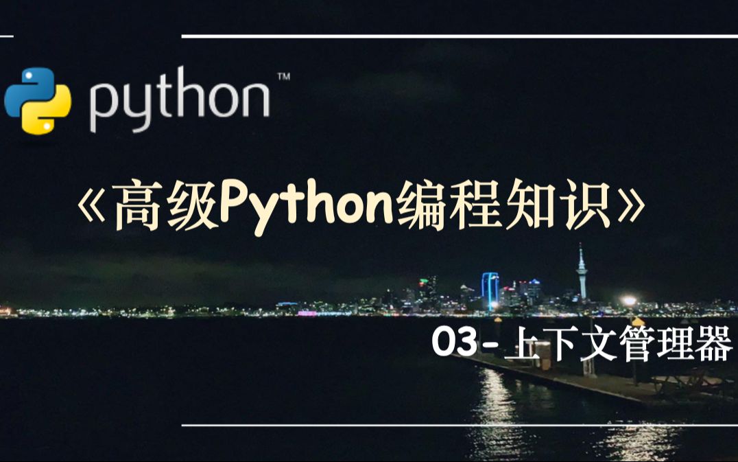 高级Python编程知识-03.上下文管理器