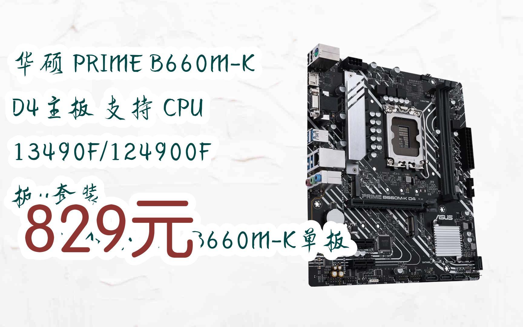赶紧冲!|华硕 PRIME B660M-K D4主板 支持 CPU 13490F/124900F 板u...
