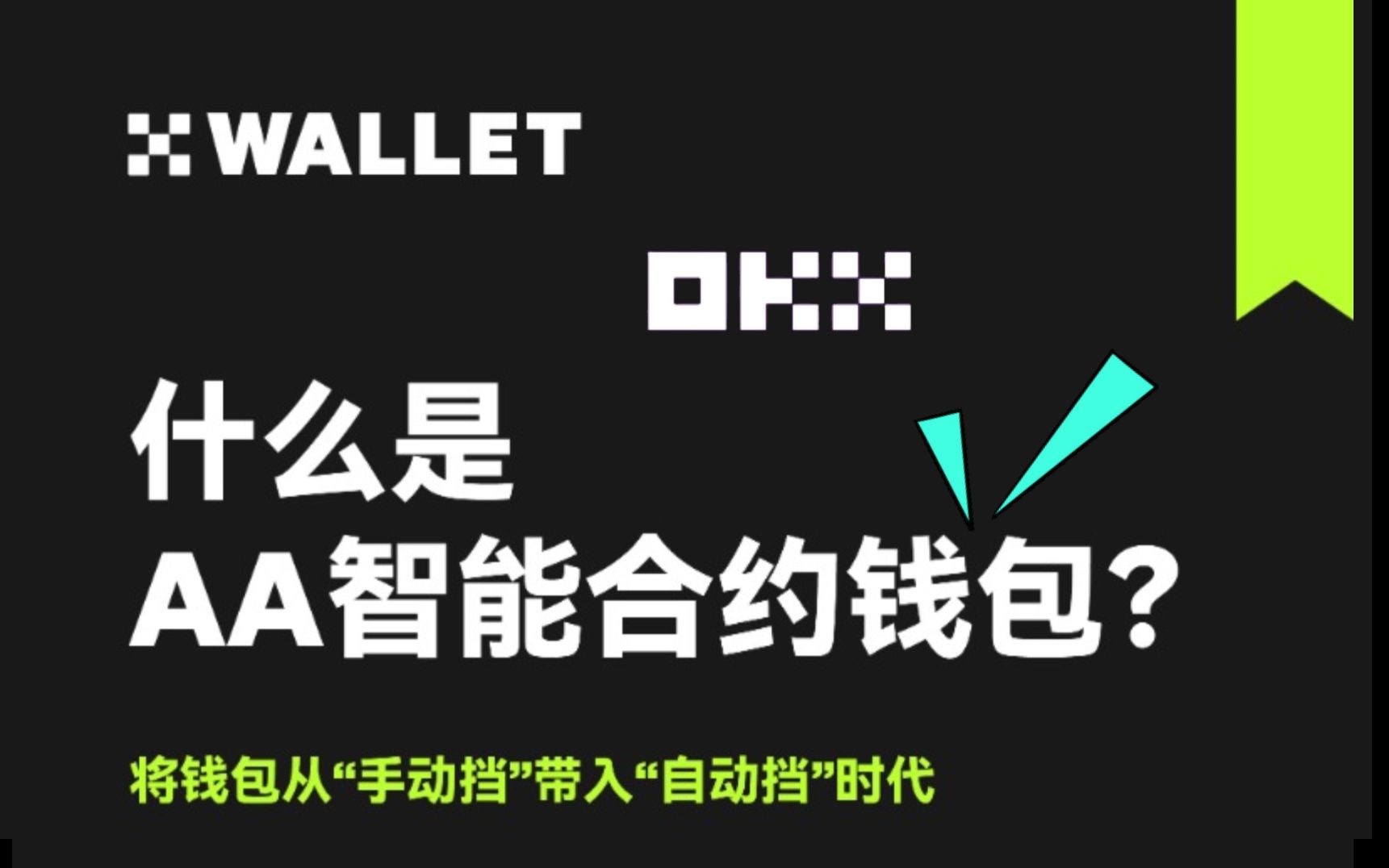 什麼是AA智能合約錢包? OKX錢包領域新範式! 省卻鏈上交互繁瑣步驟,...