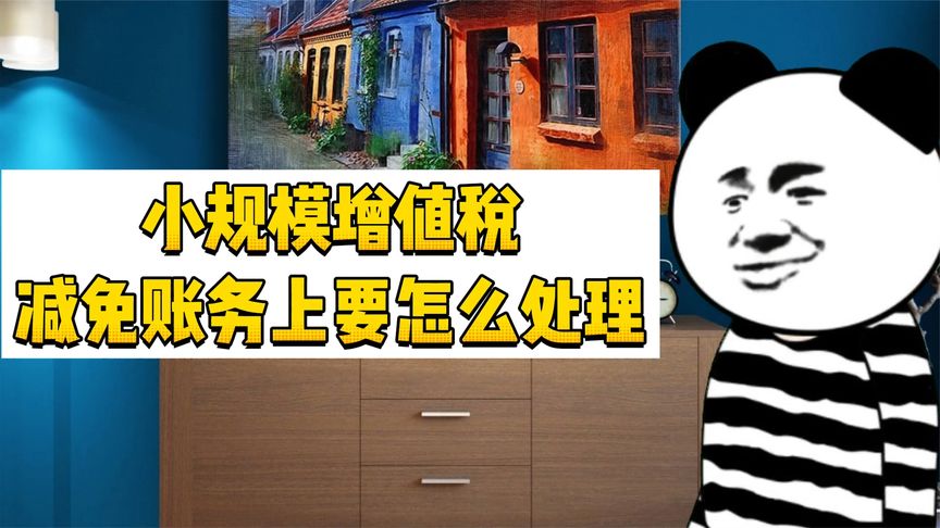 小规模增值税减免账务上要怎么处理?