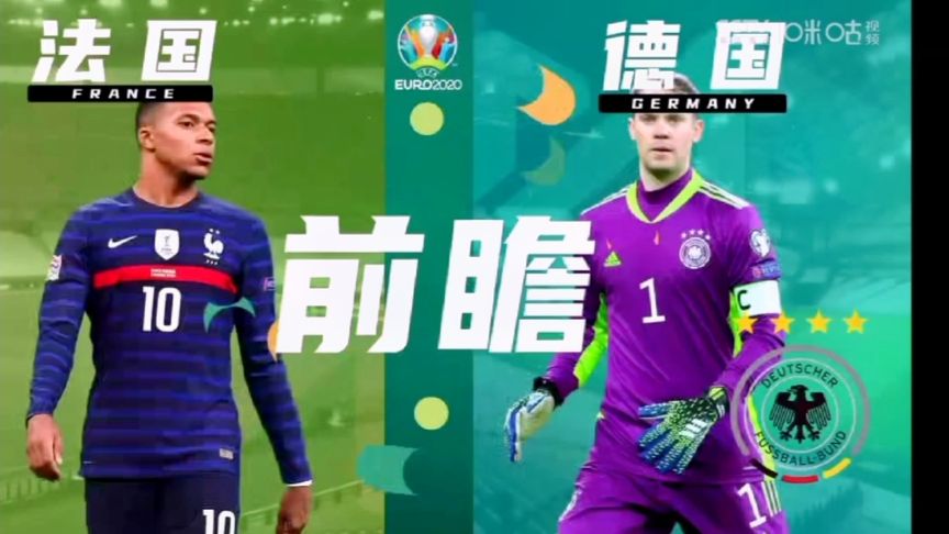 今晚欧洲杯焦点战:高卢雄鸡是否挡住日耳曼战车?比分预测