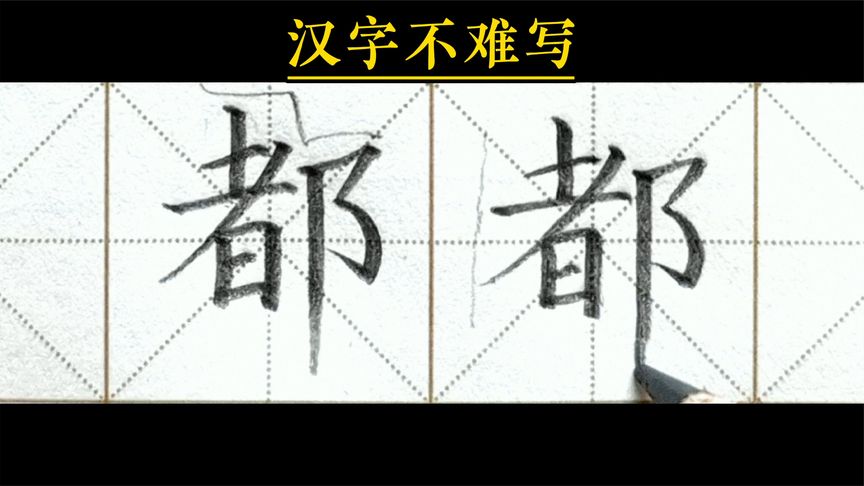 【都】和组词【全都】的书写,一年级下册语文课文20《咕咚》生字