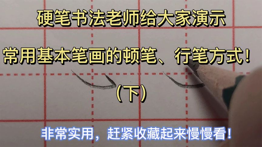 硬笔书法老师给大家演示常用基本笔画的顿笔、行笔方式,都是干货