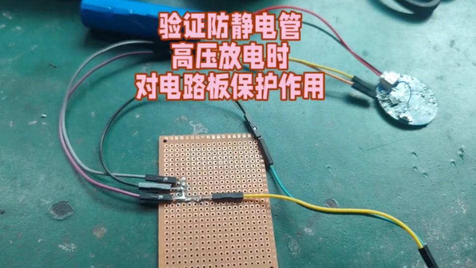 验证防静电管在高压放电时对电路板的保护用