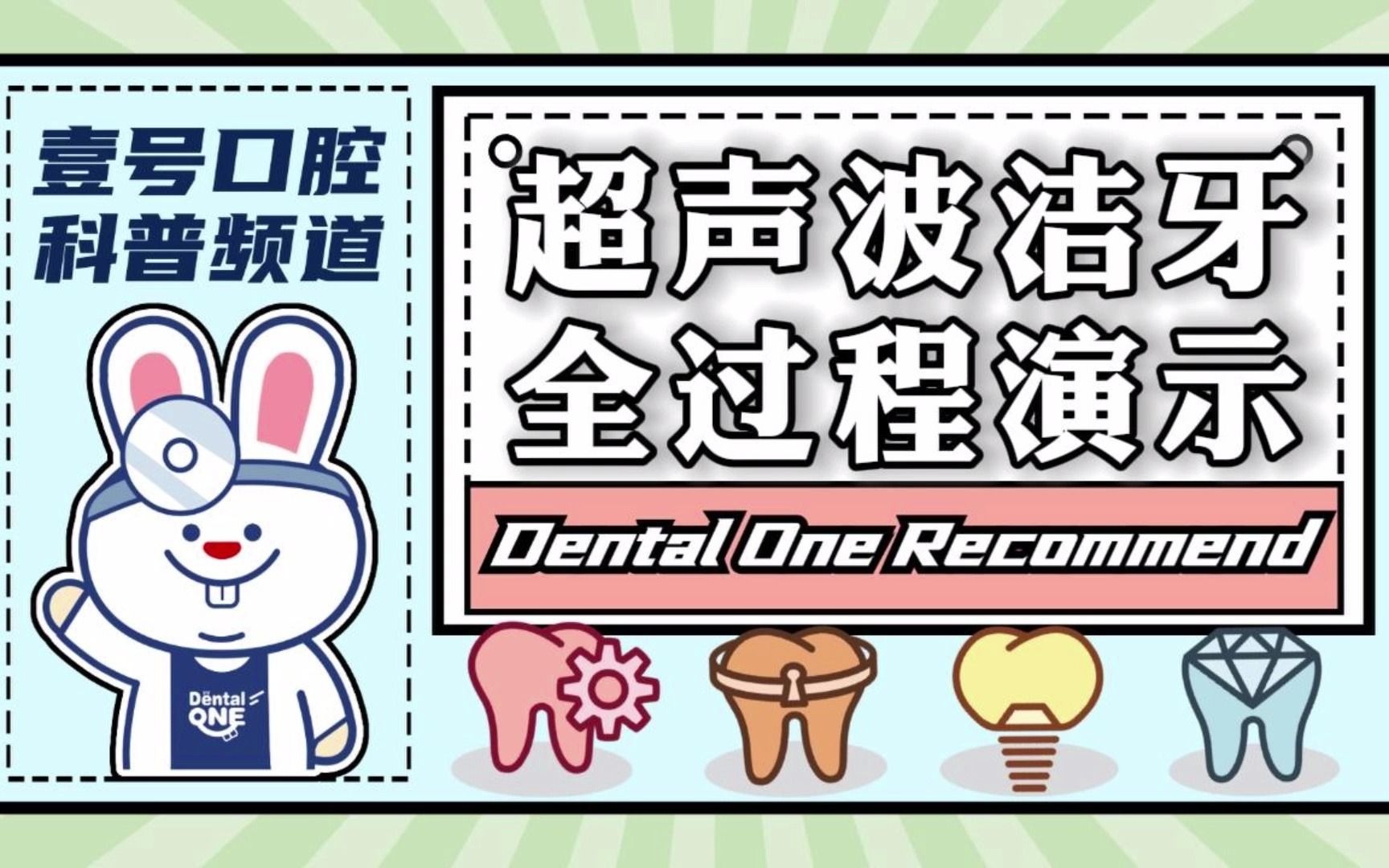 壹号口腔百科:超声波洁牙全过程演示