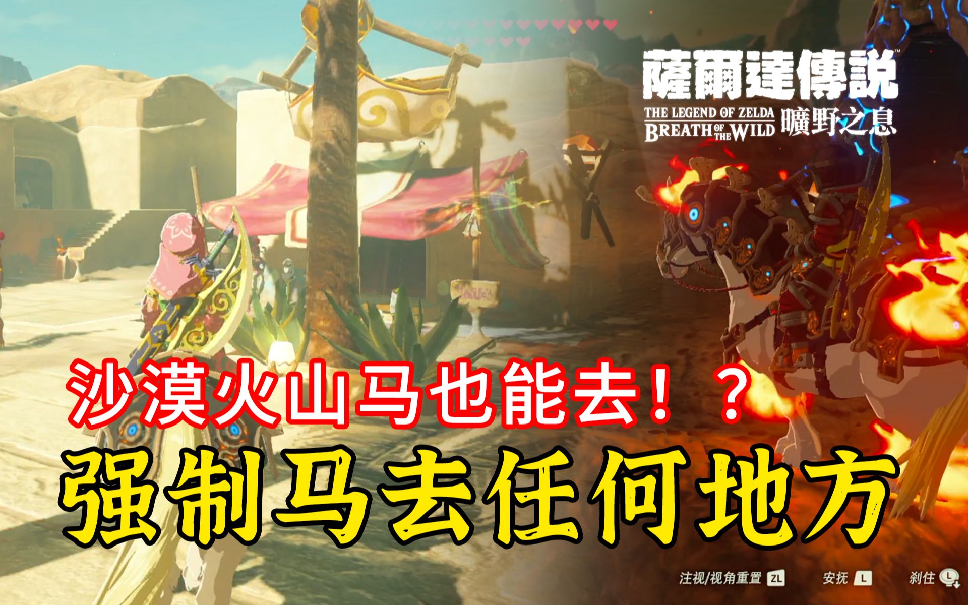 【塞尔达传说 旷野之息】沙漠火山马也能去!?强制马去任何地方~