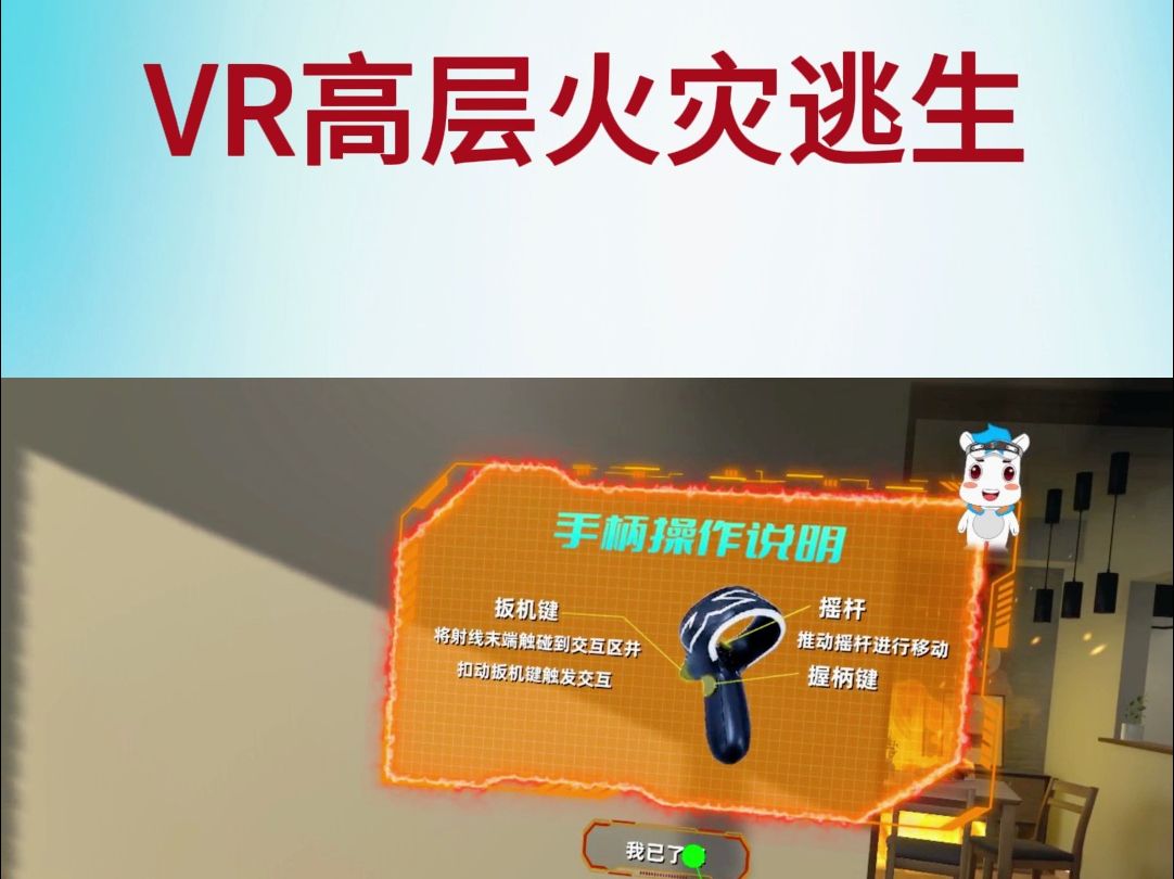 VR高层火灾逃生