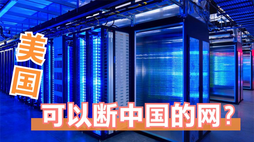 美国真的可以控制根域名服务器,让中国断网吗?