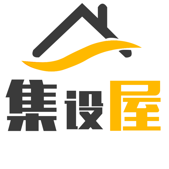 万能的集设屋 