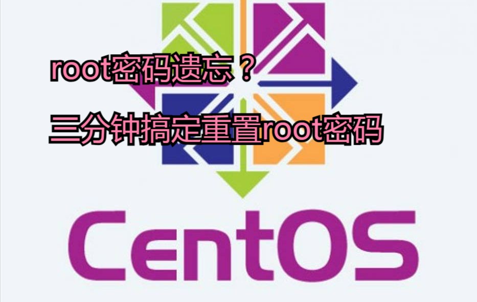 三分钟学会重置CentOS7管理员root密码