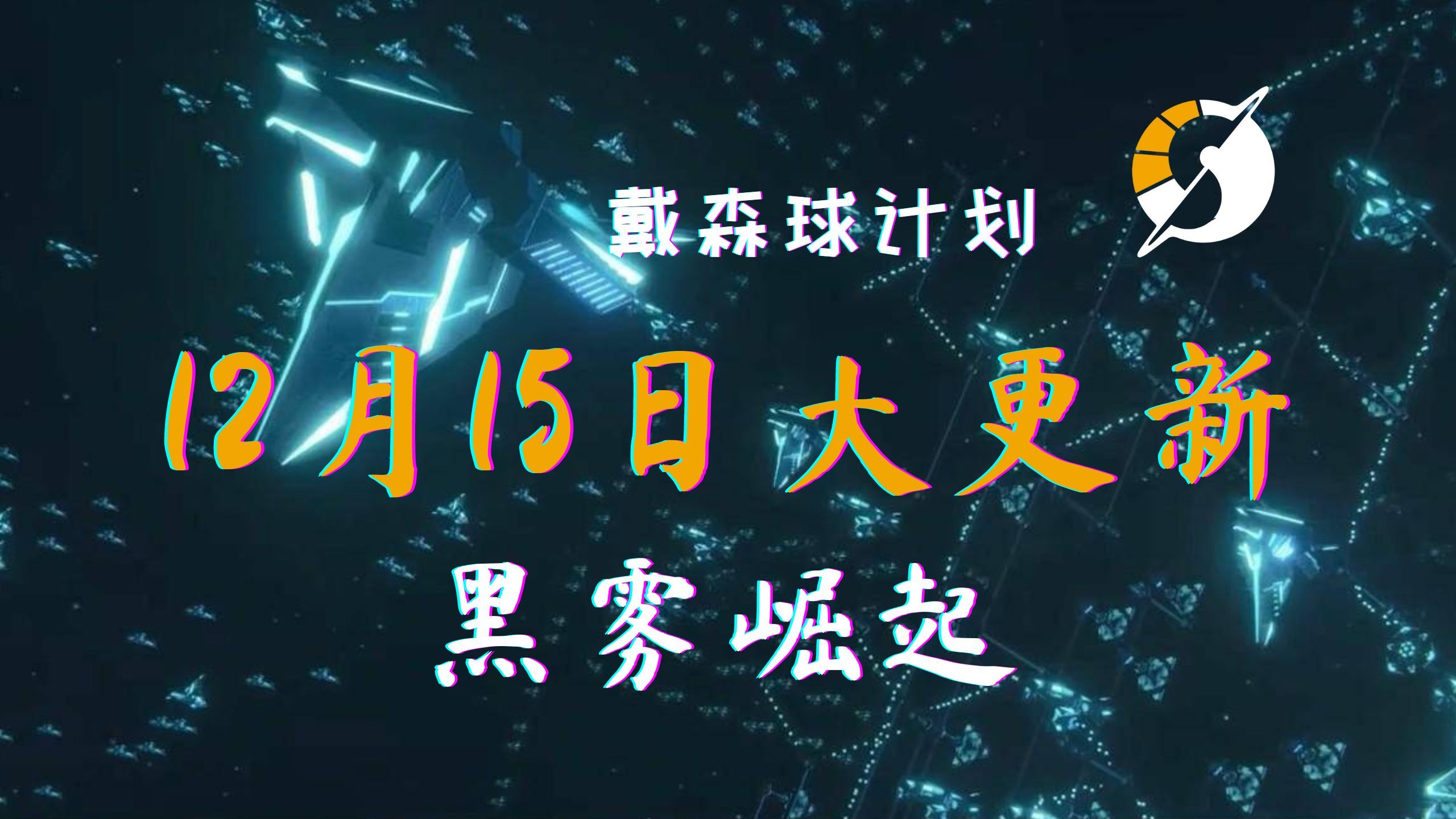 【戴森球计划】详解战斗模式!黑雾系统上线,新战斗玩法分析_哔哩哔哩...