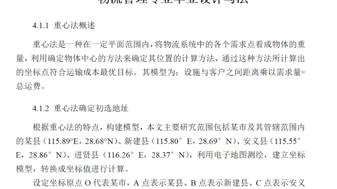 物流管理专业毕业设计怎么写,不会的可以看看