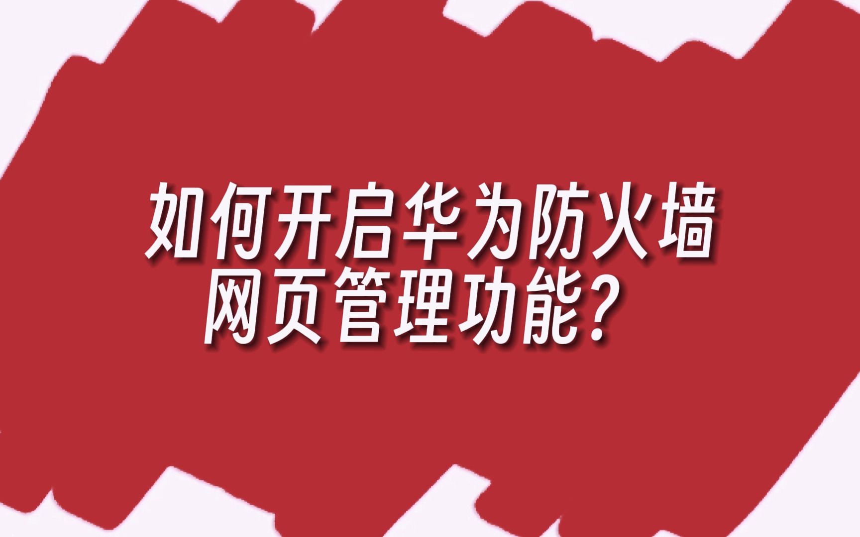 【1分钟学网工】华为防火墙网页管理功能如何开启?这样做就行了!