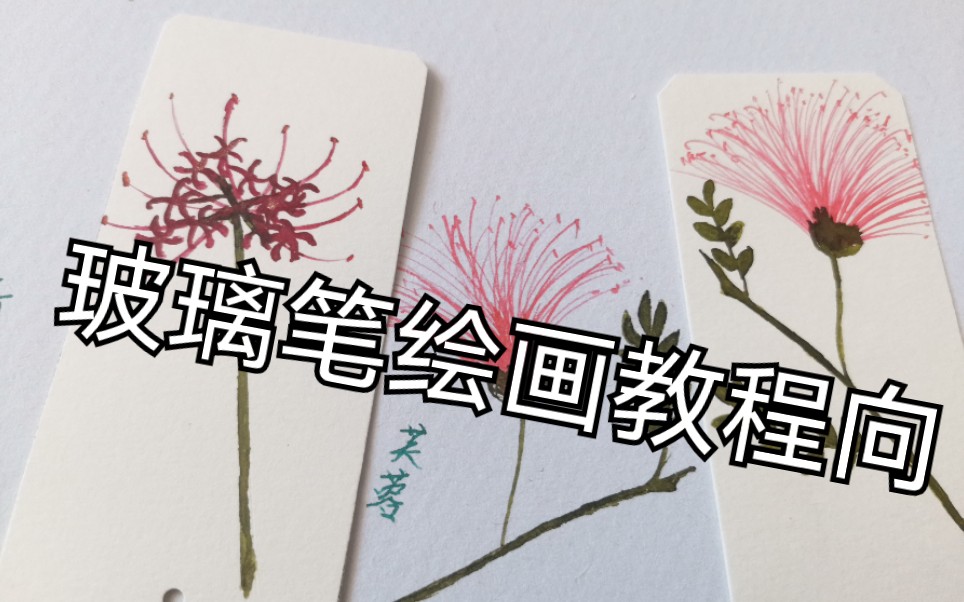 (教程向)如何用玻璃笔画出好看的书签