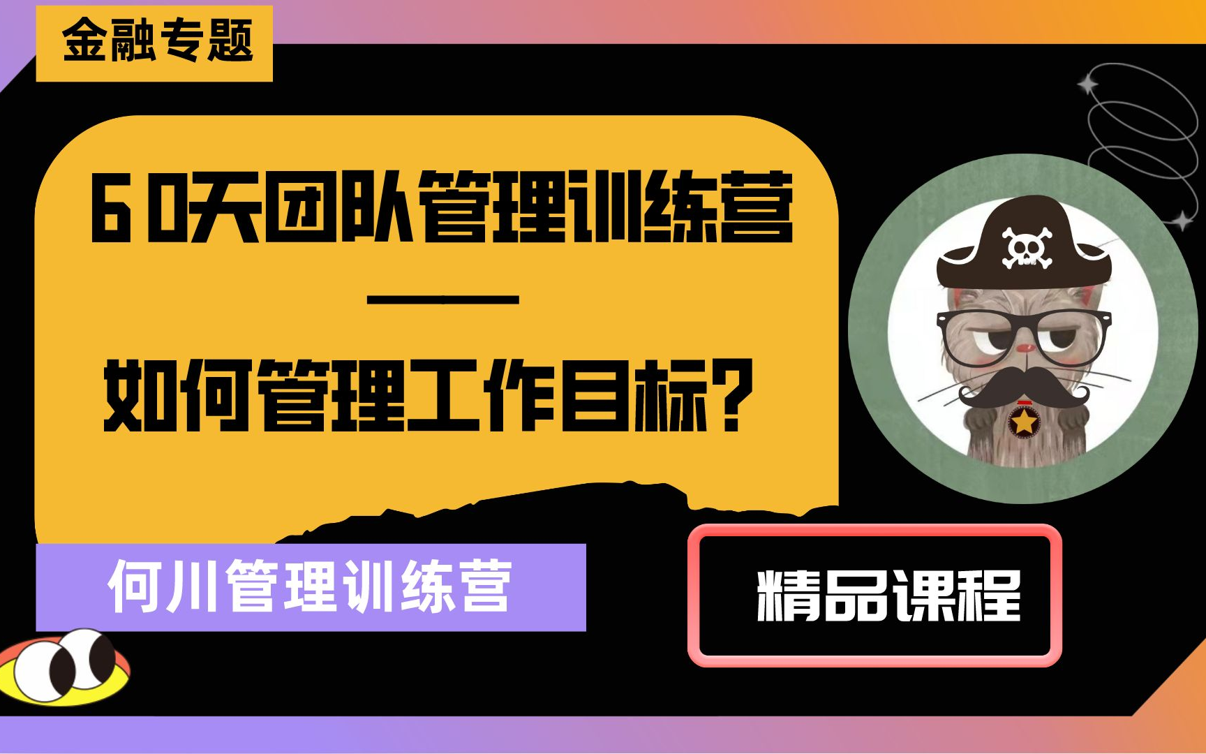 如何管理工作目标?—【何川团队管理训练营(完整版附课件)】