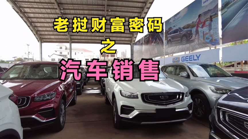 中国品牌的汽车在老挝受欢迎吗 为什么代理是老挝人而非中国人