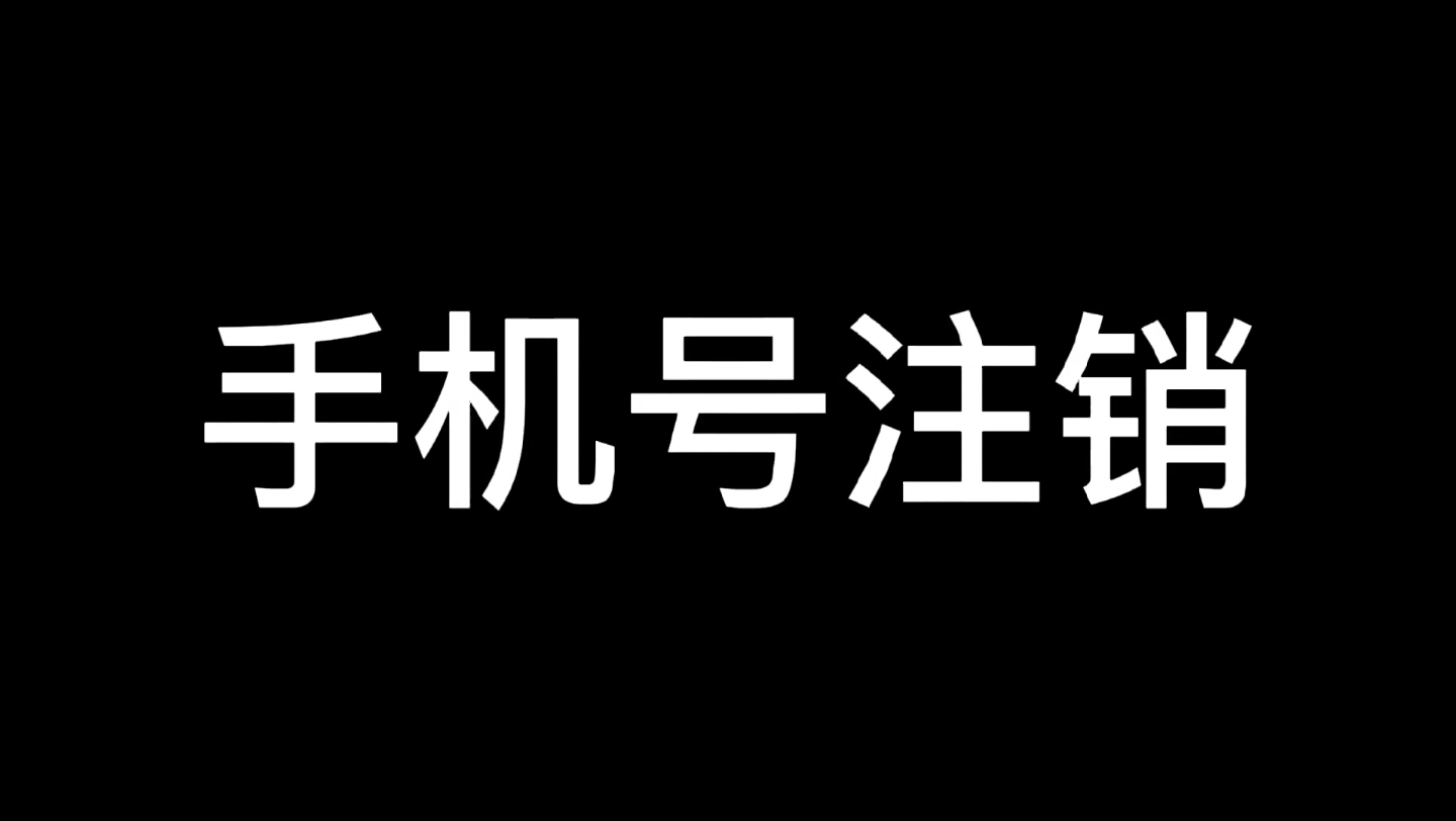 不用本人去营业厅,也能注销手机号!