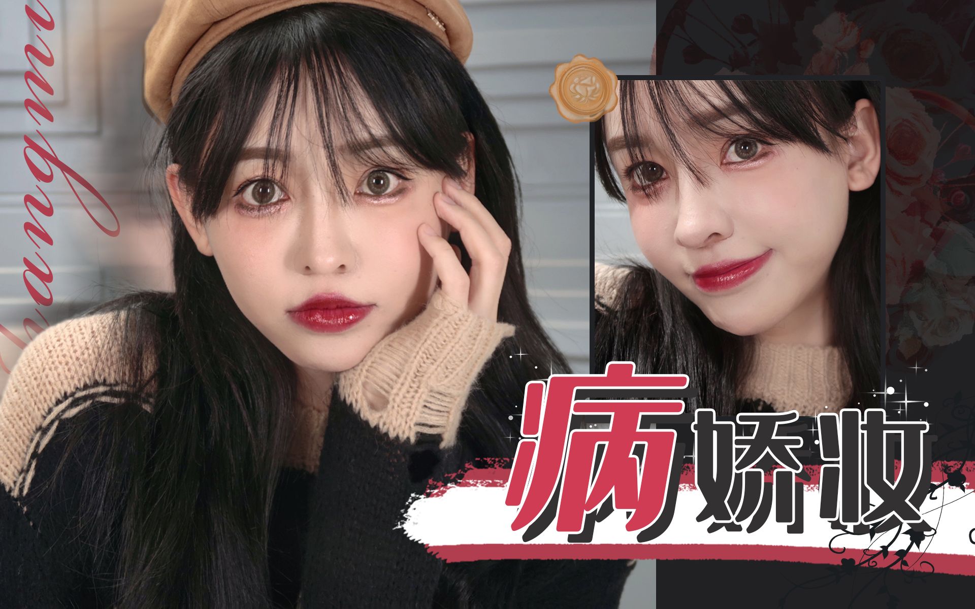 最火!最丧!最腹黑!最美艳的病娇妆来啦