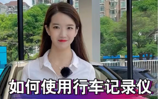 如何使用宝马行车记录仪,教程来了