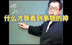 【倪海厦】卜卦地水师的意义,怎样才算看到事物的神?