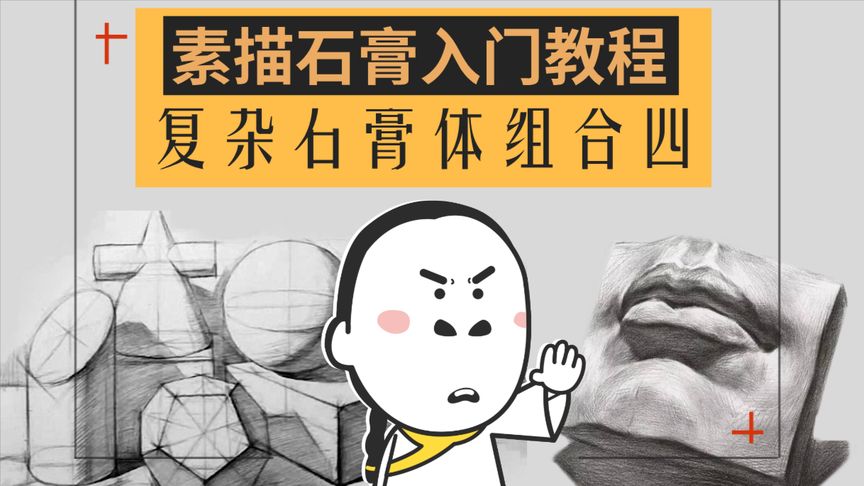 【零基础学素描】石膏教学系列第四集——石膏几何体的结构