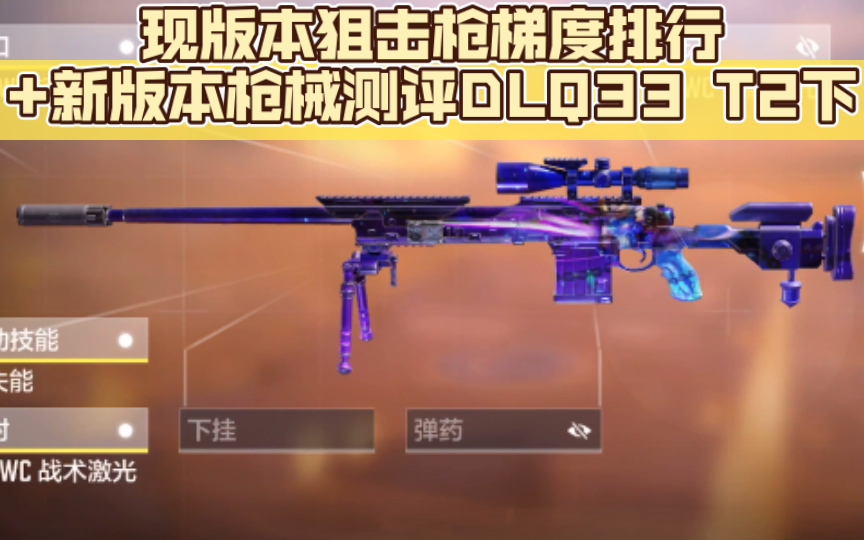 现版本狙击枪梯度排行+新版本枪械测评DLQ33 T2下【CODM战场】