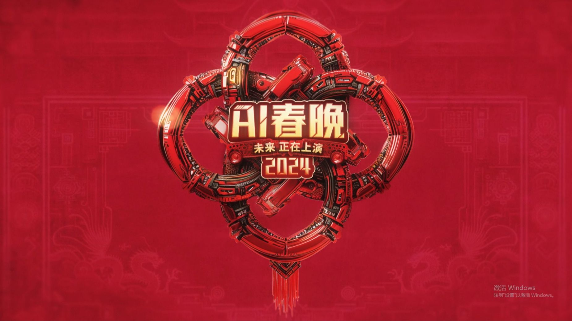 首届AI共创春晚——完整版