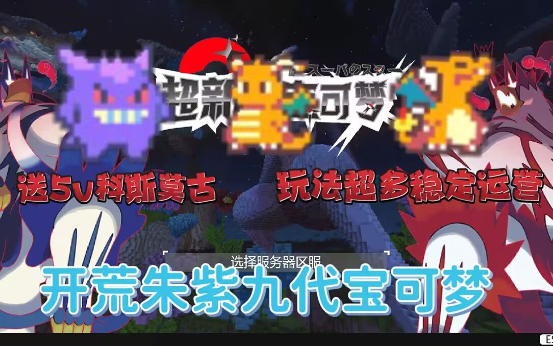 开荒彩虹超新星宝可梦!精美ui!玩法超多!送5V神兽!超前更新全朱紫...