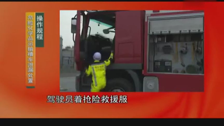 危险化学品运输槽车泄漏处置应急救援演练