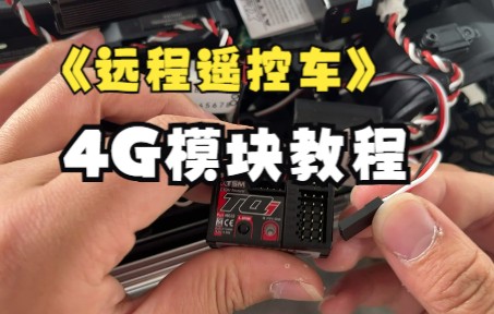 4G远程遥控车控制板模块安装使用教学,要有独立接收机电调才可以用