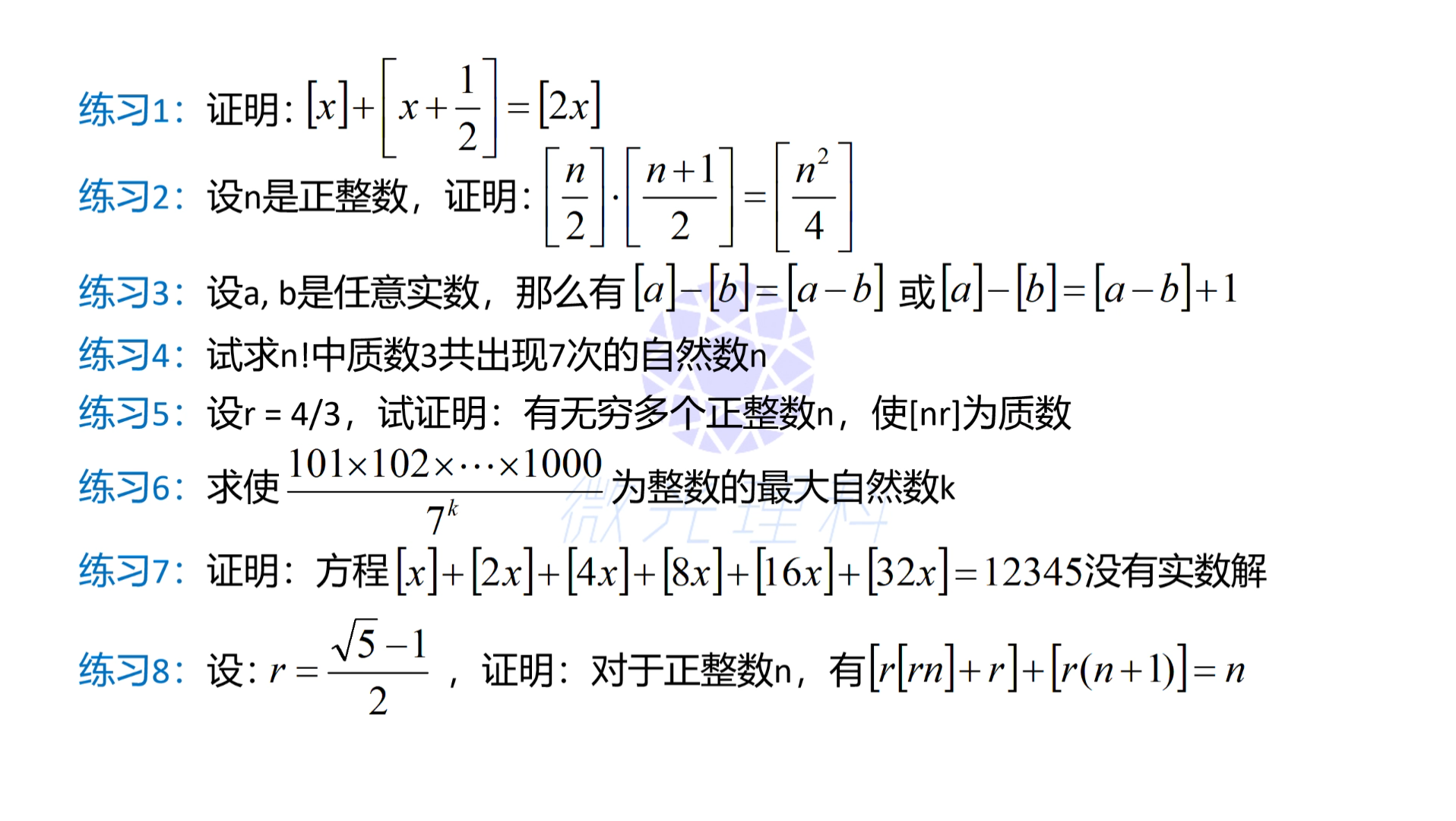 初等数论-第三十一课 [x]取整函数的习题课