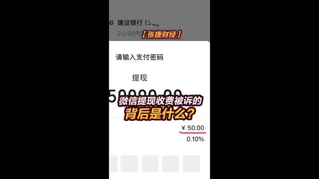 ...微信提现收费被诉的背后是什么? #大学生起诉微信提现手续费偏高 #...
