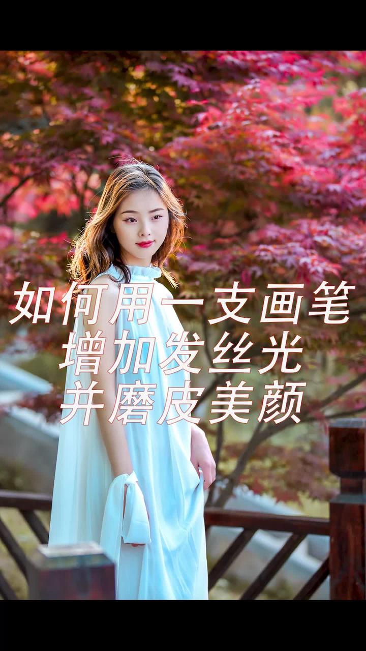 #调色 如何用一支画笔增加发丝光,并磨皮美颜 #环境人像 #ps教程 #...