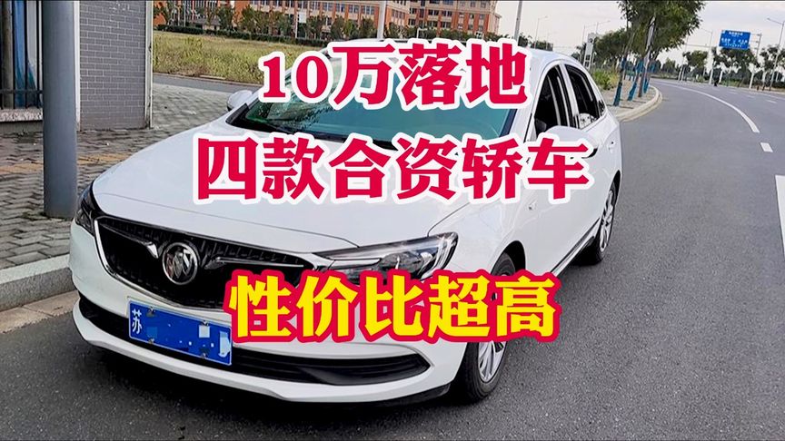 10万落地最值得入手的四款自动挡合资轿车!性价比超高!