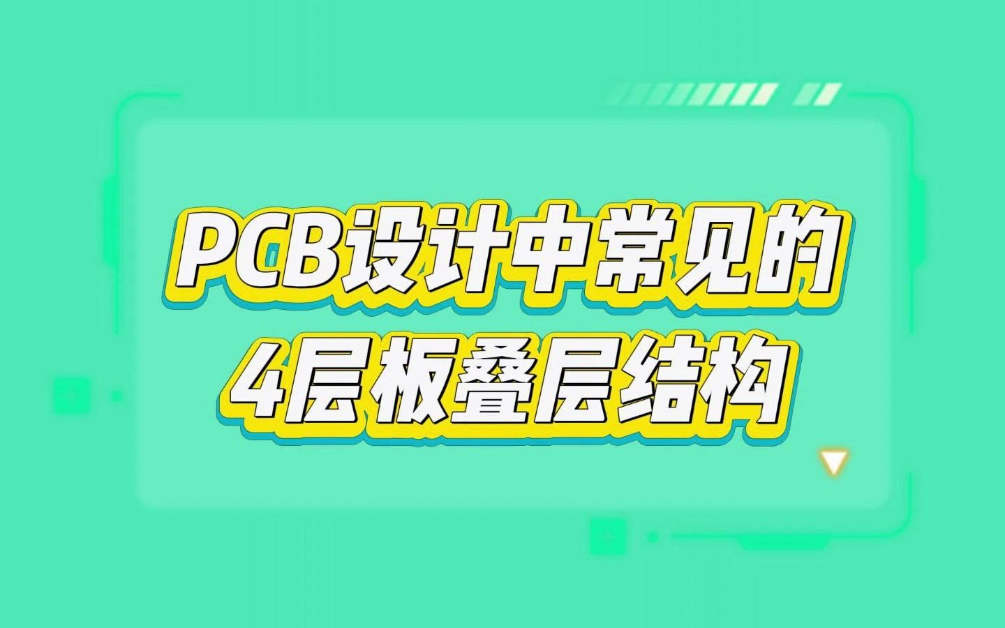 在PCB4层板设计中,如何选取合适的叠层方案?