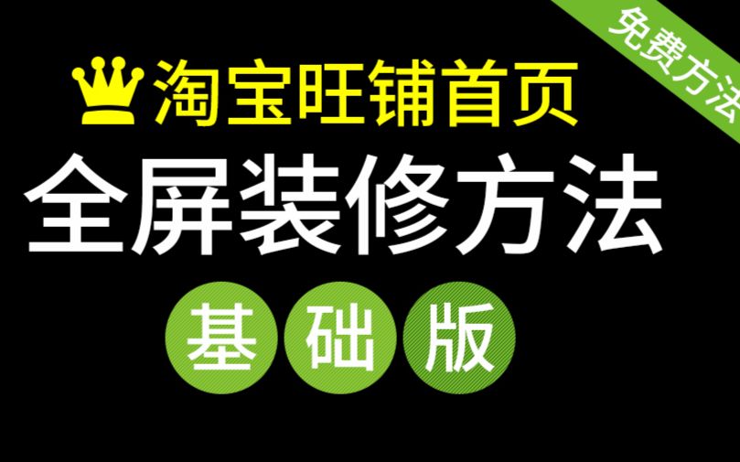 淘宝店铺装修教程(基础版旺铺)《二》(首页全屏海报装修,全屏店招)...