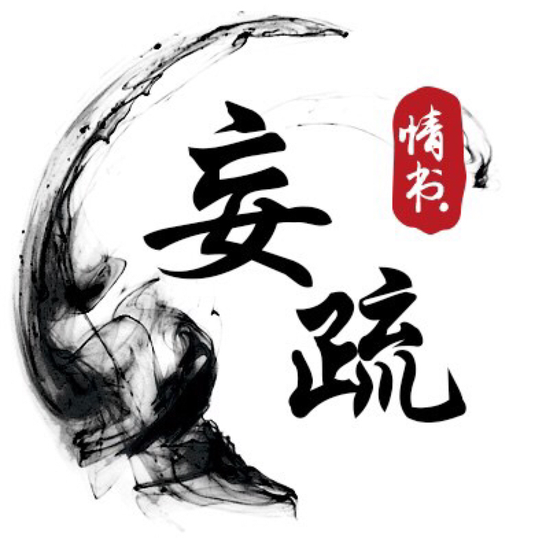 妄疏丶丶 