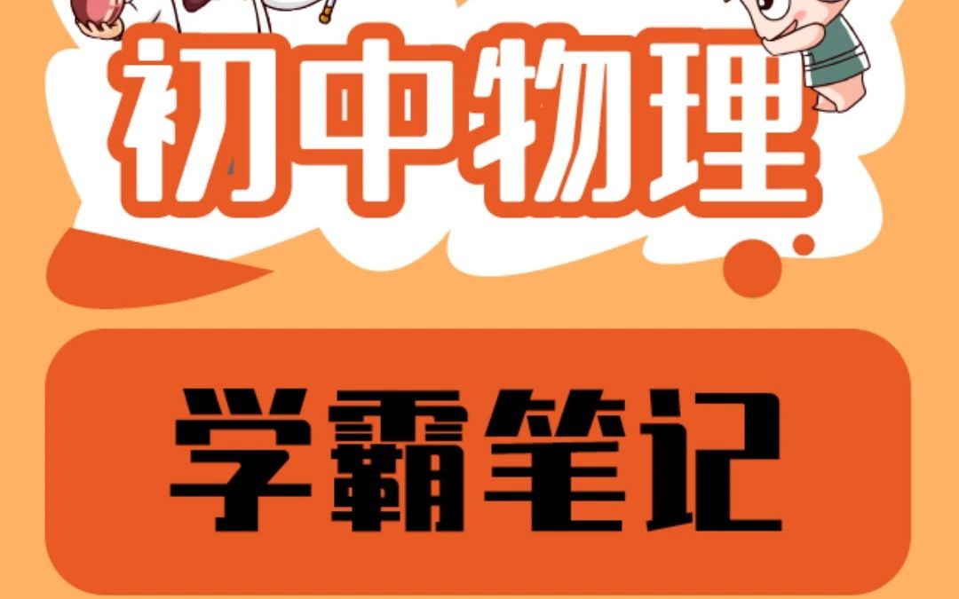 ߒ�中考物理学霸笔记!初三必备～【物理大师】APP 解锁