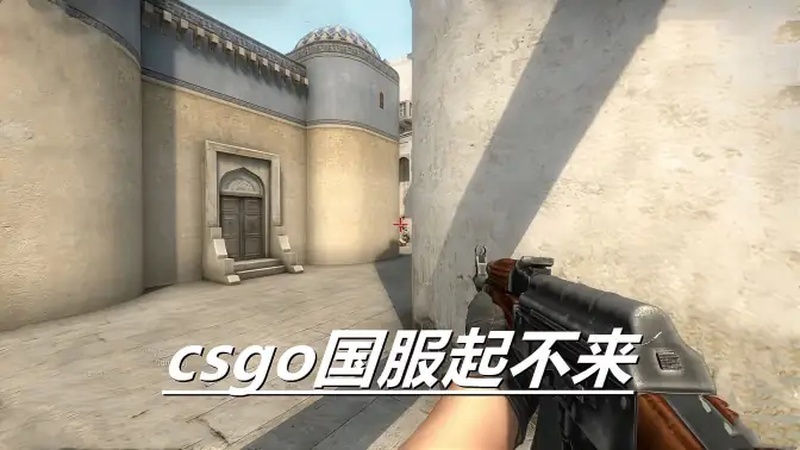 为什么csgo国服就是起不来呢?关键是csgo的优点拖累了它
