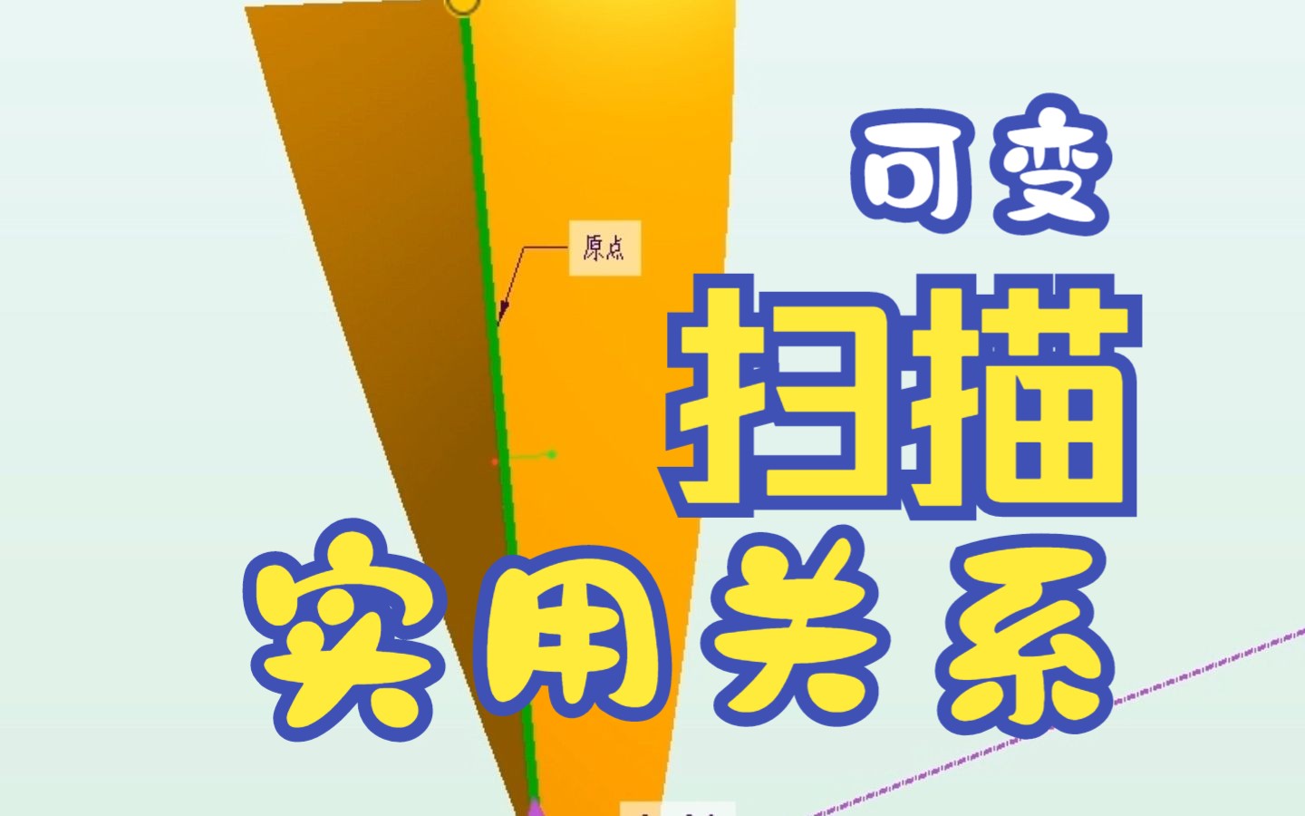 creo/proe可变截面扫描由大到小的关系