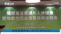 福建省首届“硒与人体健康”暨富硒功能性农业发展高峰论坛