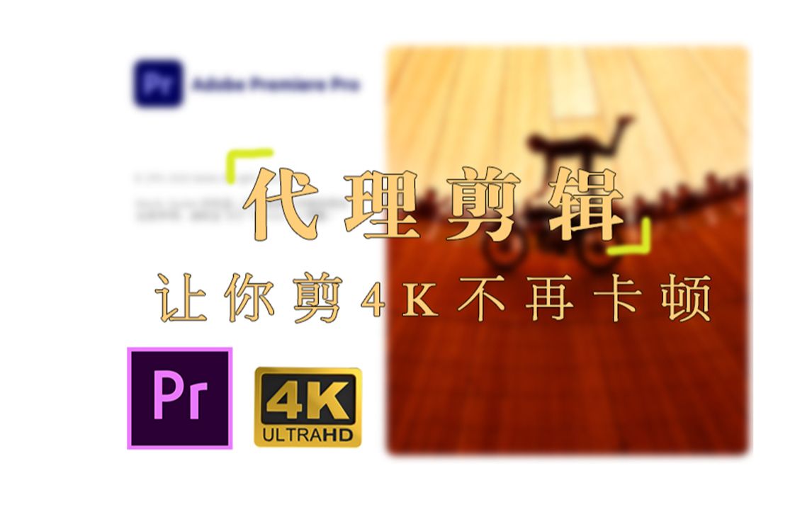 【PR教程】竖屏/横屏拍摄4K视频剪不动?【代理剪辑一键搞定】