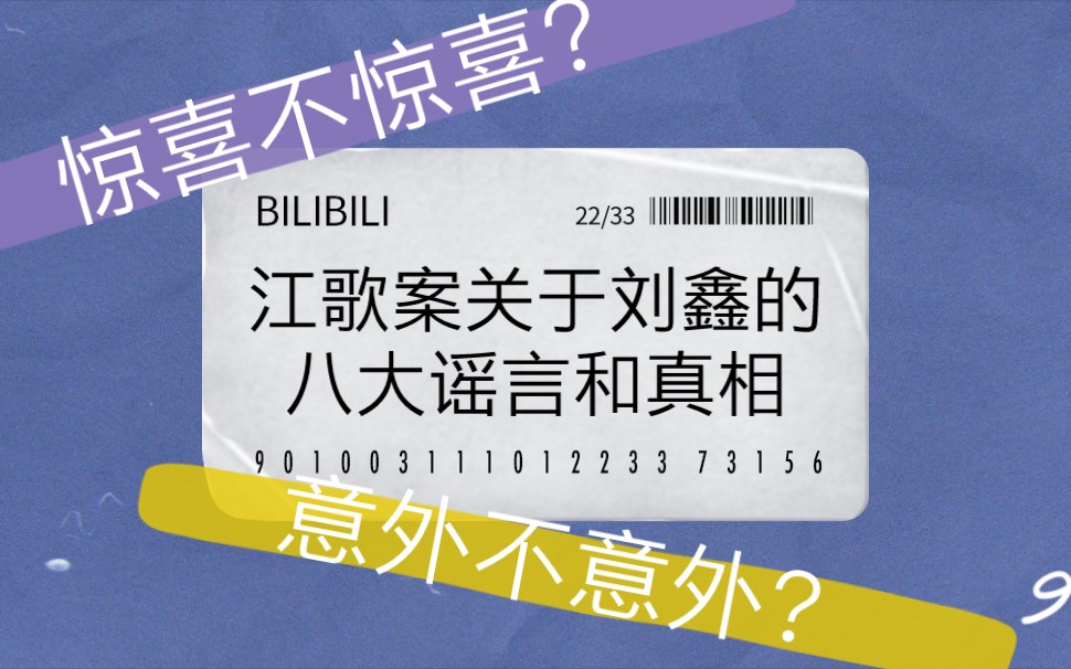 【陈世峰江歌案】关于刘鑫的八大谣言和真相