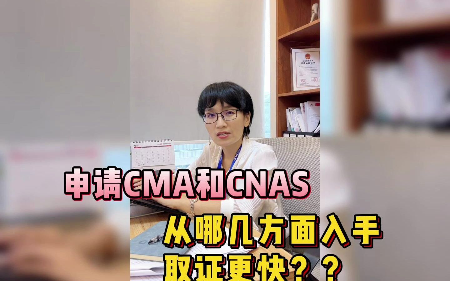 每次问CMA/CNAS最快取证周期是多久?先对着这条视频自查一下好伐…