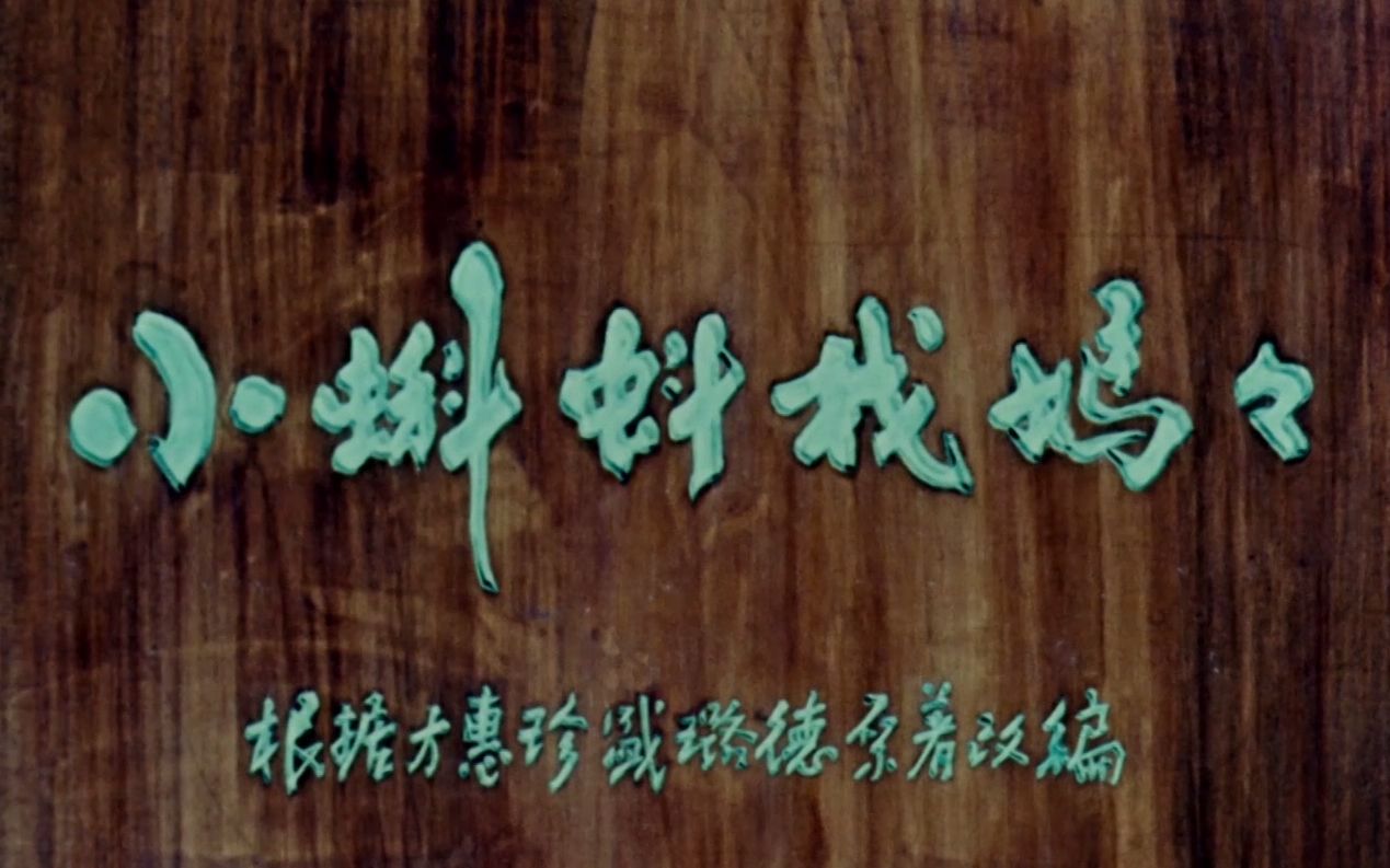 【上海美术电影制片厂经典电影的2K修复版】小蝌蚪找妈妈 1960