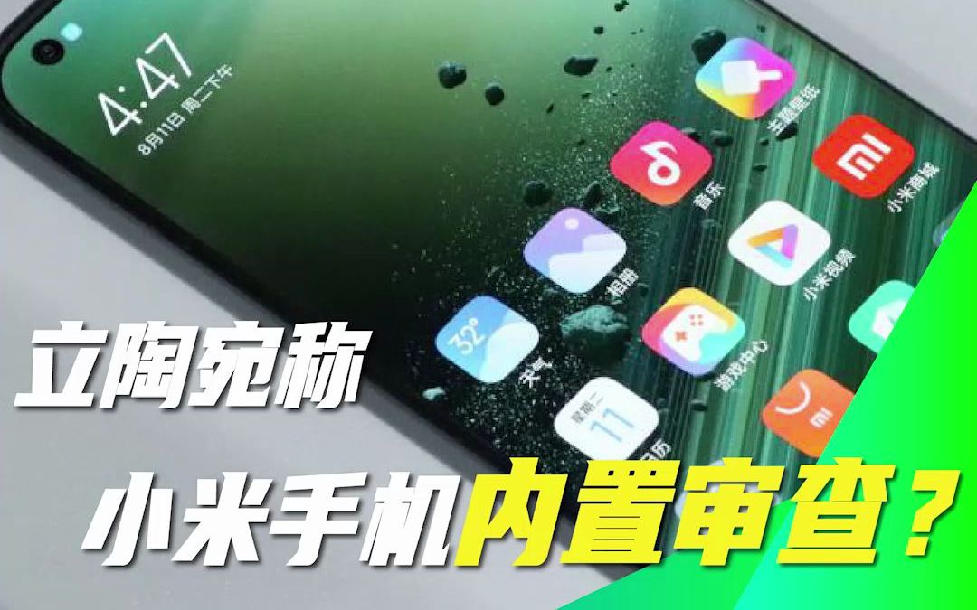 立陶宛称小米手机内置审查?小米表示遵守欧盟通用数据保护条例