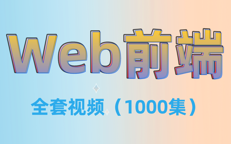 【Web前端】全套视频教程1000集/零基础学习/从入门到精通