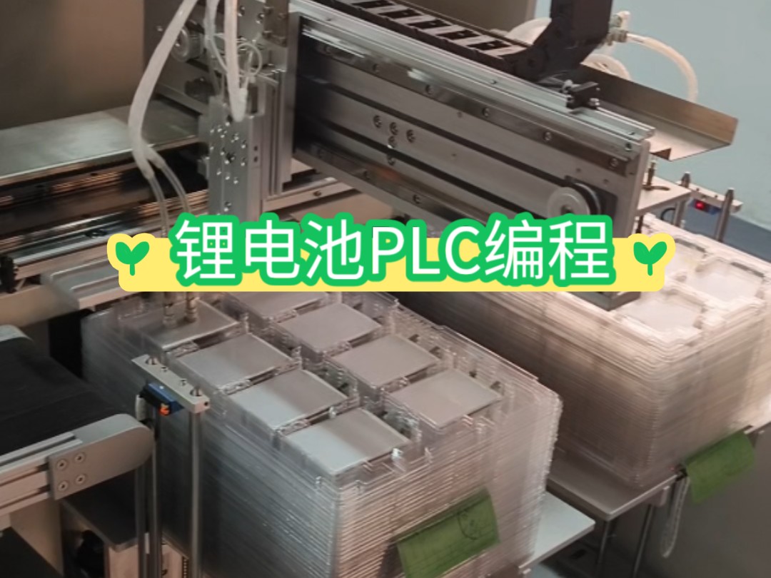 锂电池PLC编程
