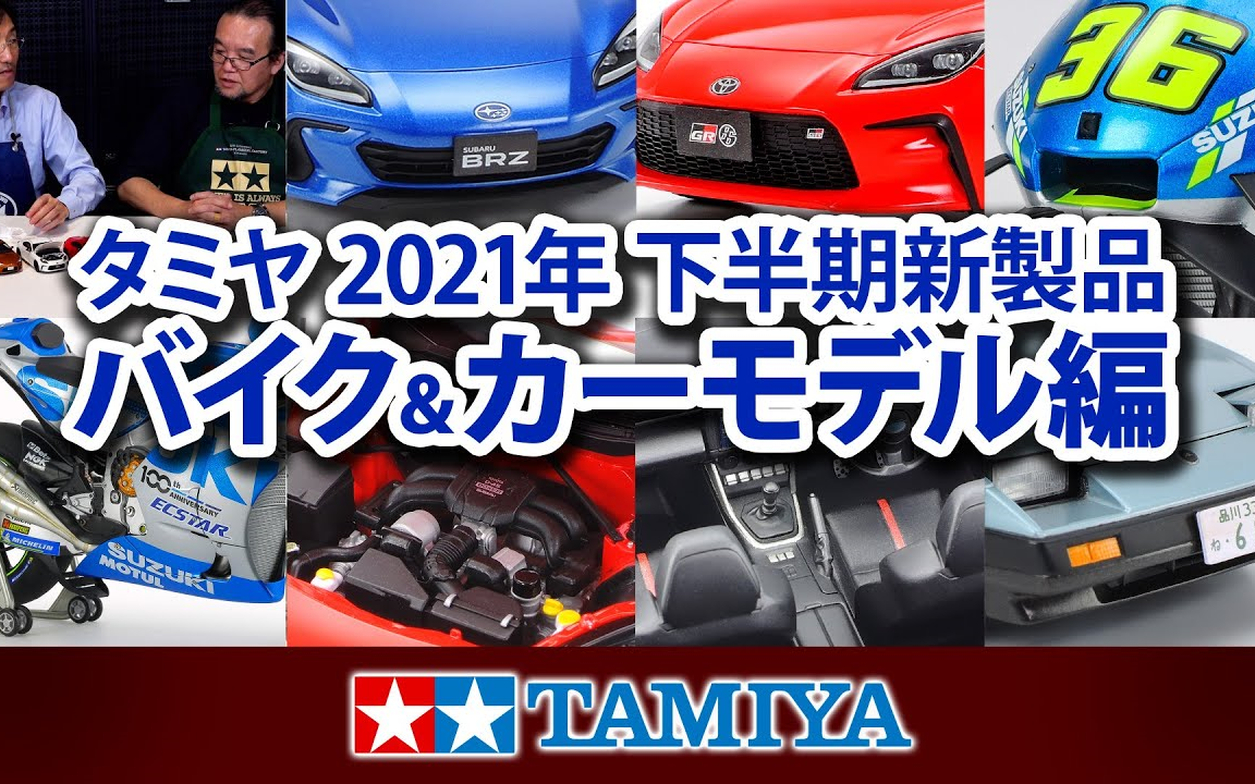 【TAMIYAINC】田宫 民用模型 2021年 下半期新品介绍