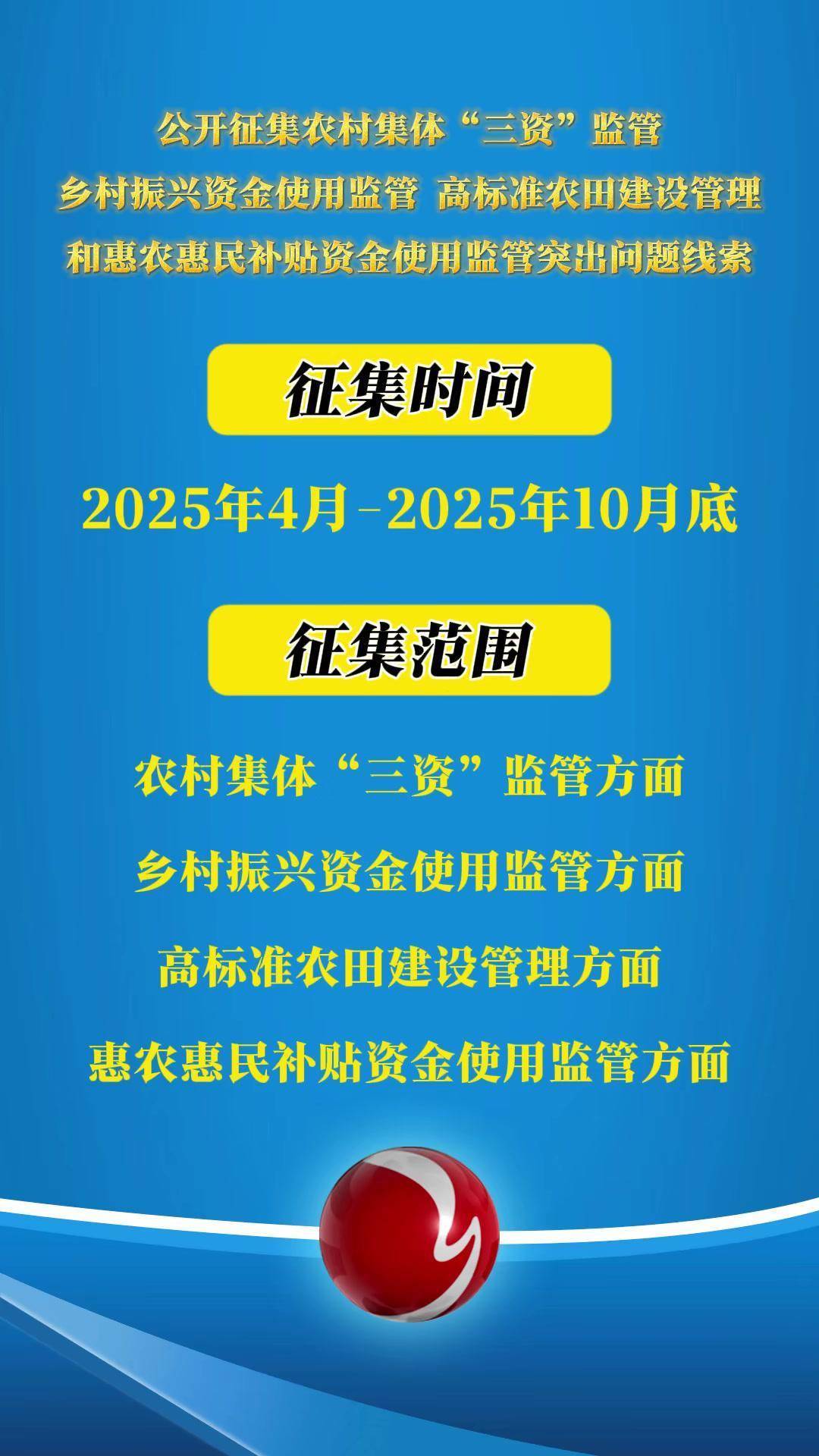 ...监管、高标准农田建设管理和惠农惠民补贴资金使用监管突出问题线索